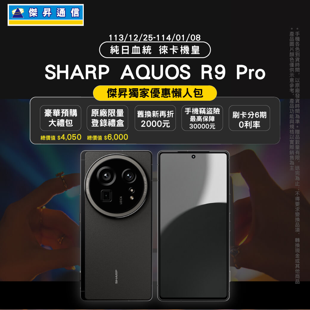 【新機預購】SHARP AQUOS R9 Pro開放預購中！傑昇獨家送總價值$40,050豪華大禮包|傑昇通信~挑戰手機市場最低價